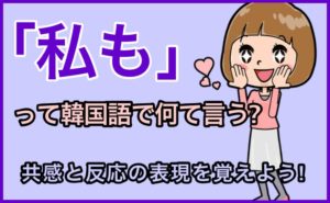 韓国語の「ナド」ってどんな意味？可愛く「ナドゥ」と言ってみよう