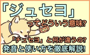 韓国語で「ジュセヨ」って何て意味？ハングルと発音・使い方を解説！