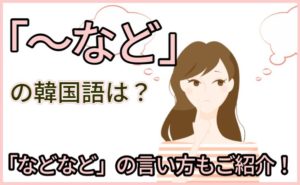 韓国語の「ナド」ってどんな意味？可愛く「ナドゥ」と言ってみよう