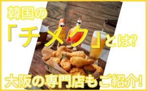 「チュクミ」とは？旨辛韓国タコ料理の作り方とお取り寄せ情報をご紹介